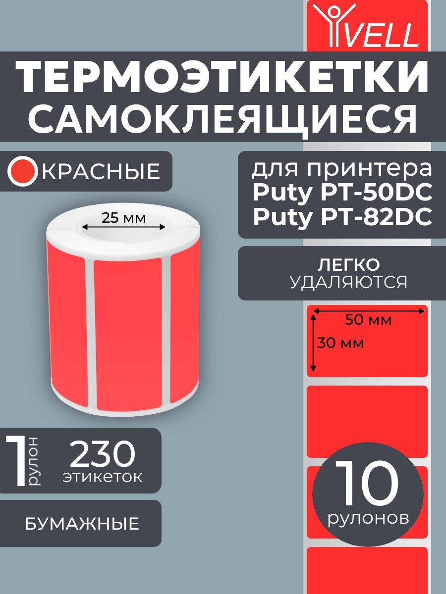 Набор Этикетки Vell для Puty PT-50DC/PT-82DC, 50 мм х 30 мм, красный {PR-5030RD-230} (230 шт х 10 уп)