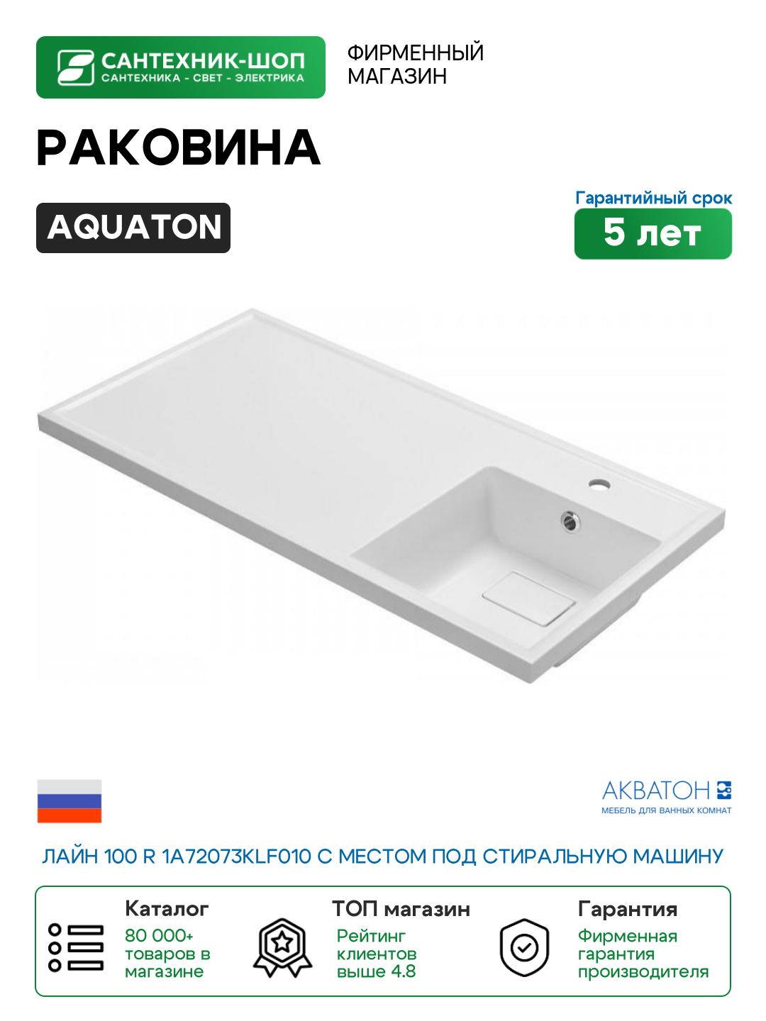 Раковина Aquaton Лайн 100 R 1A72073KLF010 с местом под стиральную машину цвет Белый
