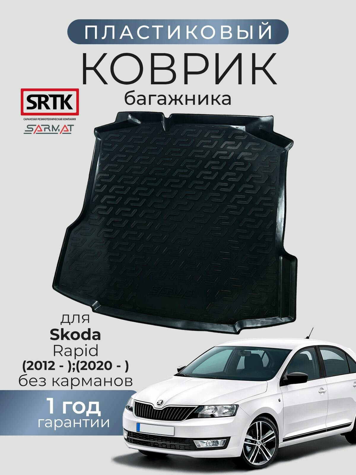 Коврик багажника пластиковый для Skoda Rapid (2012-)2020-) без карманов/Шкода Рапид SRTK/сртк