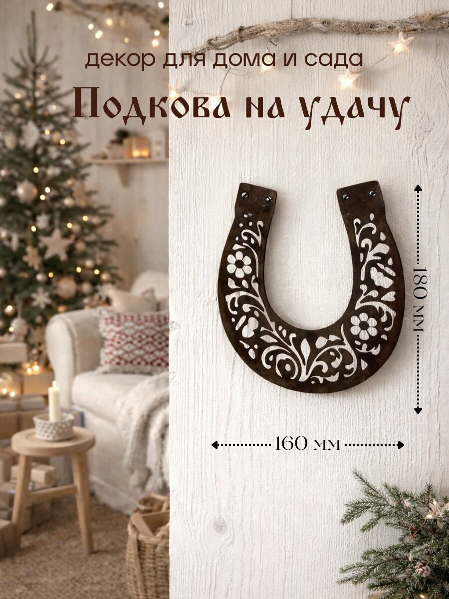 Садовые фигурки для сада и огорода Подкова на удачу