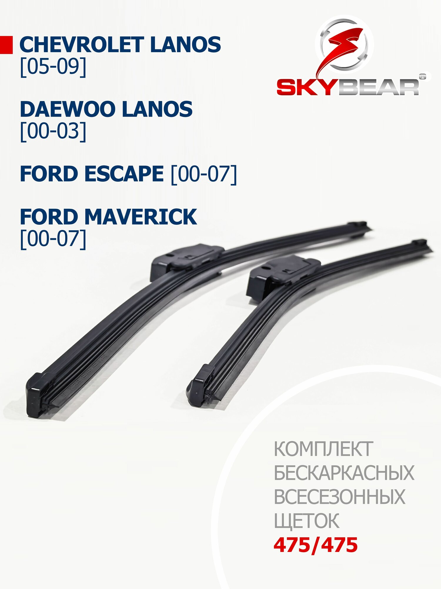 475 475 мм. Дворники Щетки для Chevrolet Lanos Шевроле Ланос; Daewoo Lanos Дэу Ланос T150; Ford Escape Форд Эскейп; Ford Maverick Форд Маверик