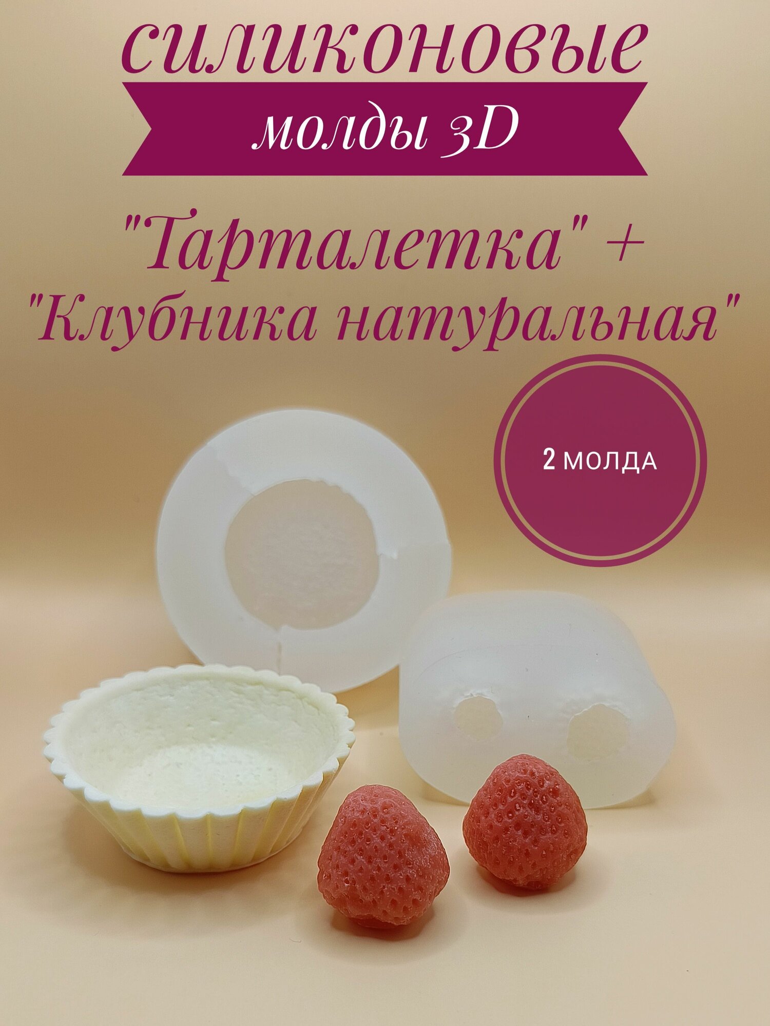 Силиконовые молды 3D "Тарталетка" + "Клубника натуральная"