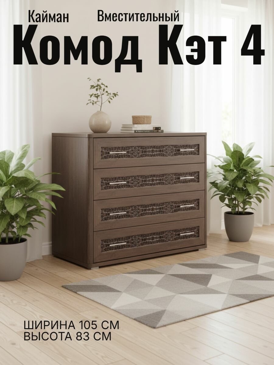 Комод Кэт 4 Кайман тёмный и Венге, ширина 105 см, с ящиками, в спальню, в гостиную