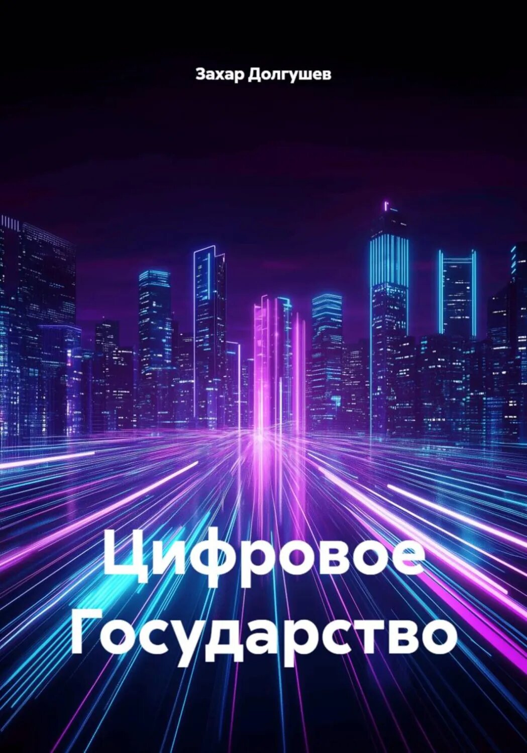 Цифровое Государство [Цифровая книга]