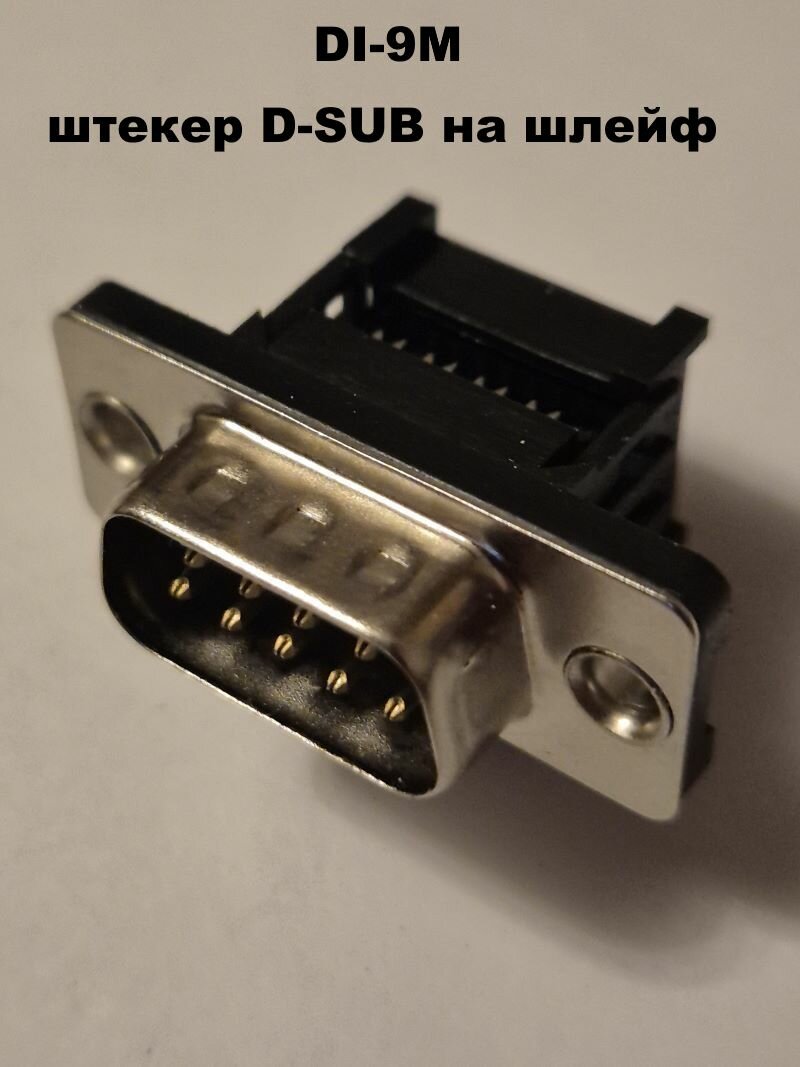 DI-9M штекер D-SUB на шлейф