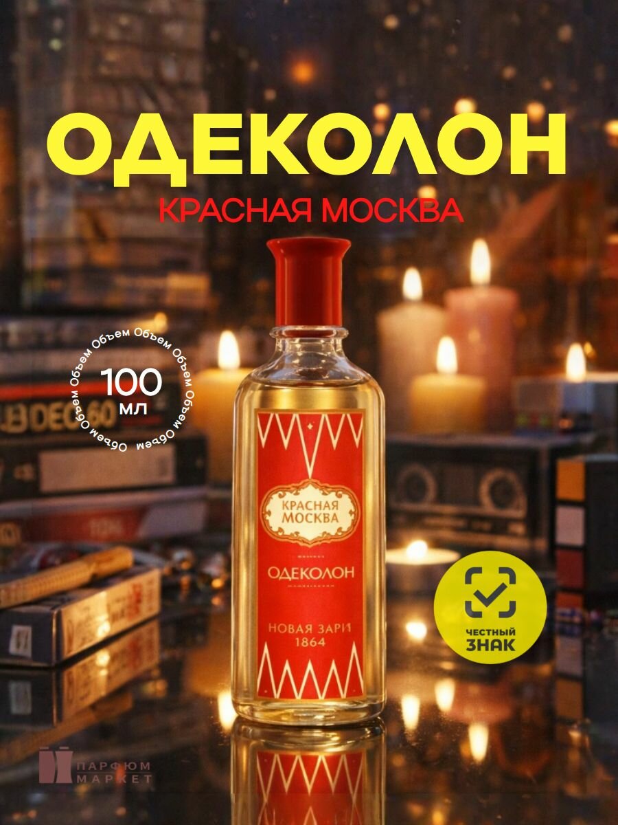 Одеколон Красная Москва новая заря 100 мл