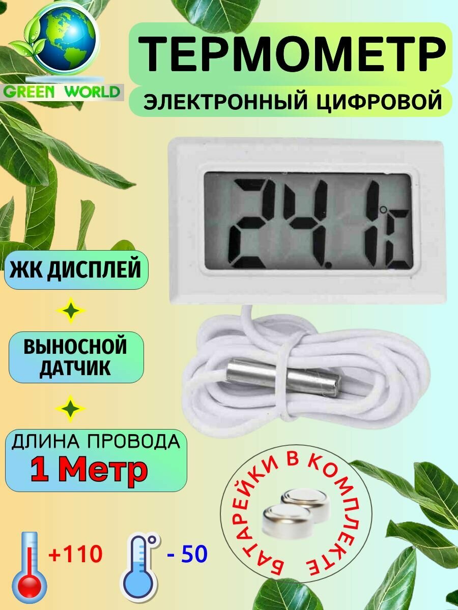 Термометр уличный, комнатный, с выносным датчиком, градусник, электронный, 1 метр белый