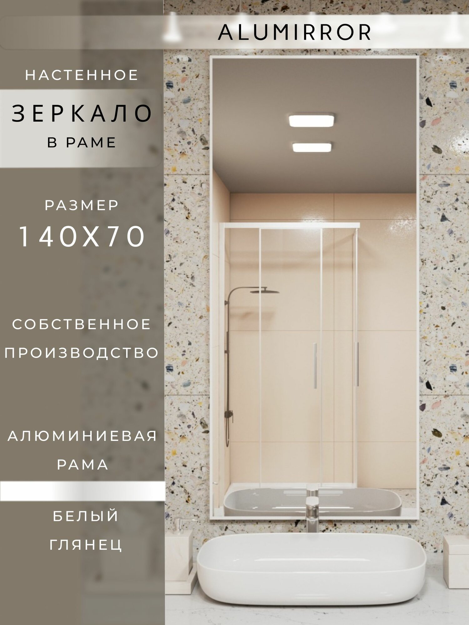 Зеркало в ванную 140х70 см. белое в алюминиевой раме настенное ALUMIRROR