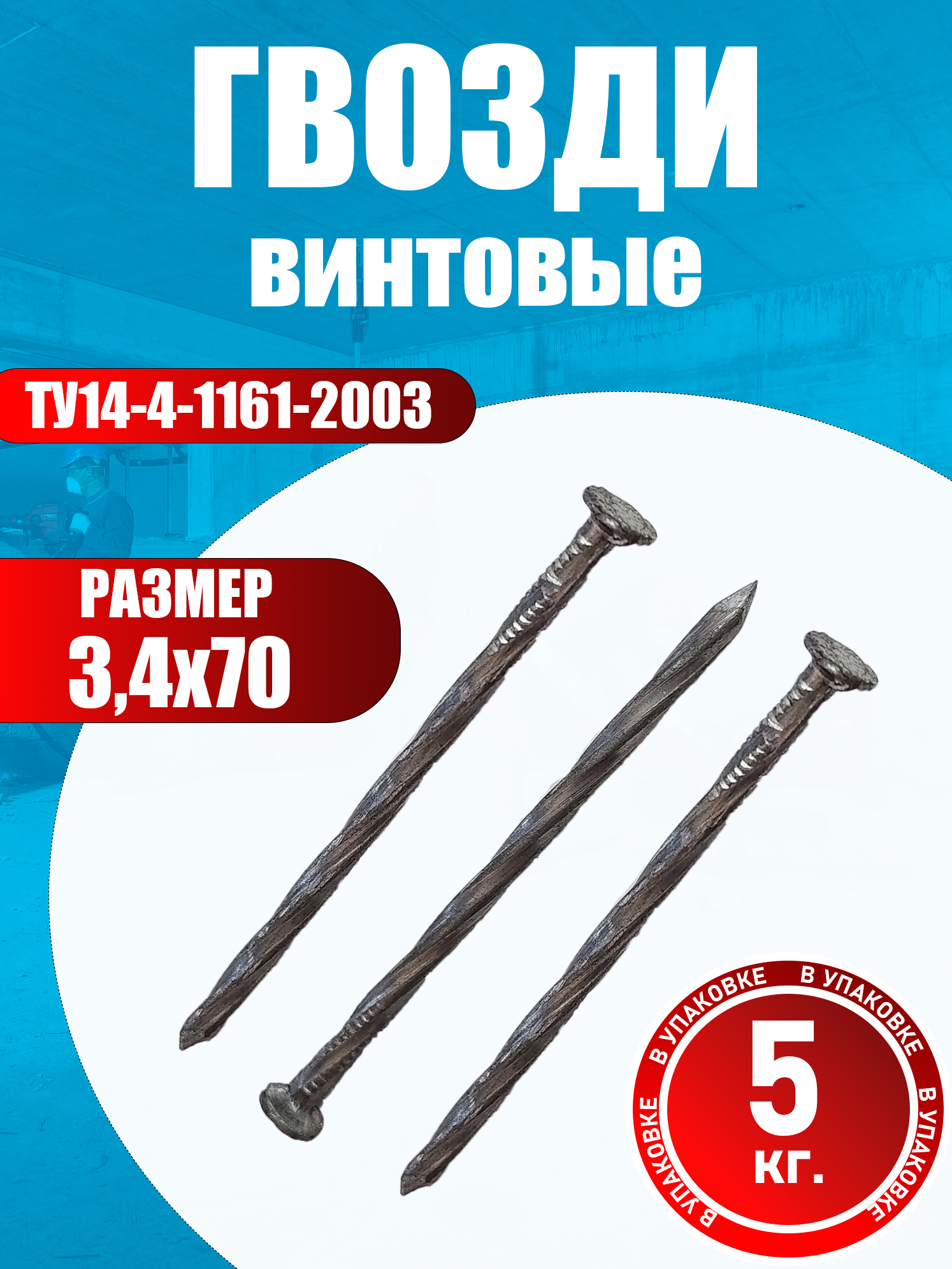 Гвозди винтовые 3,4×70 мм для дерева, строительные 5 кг