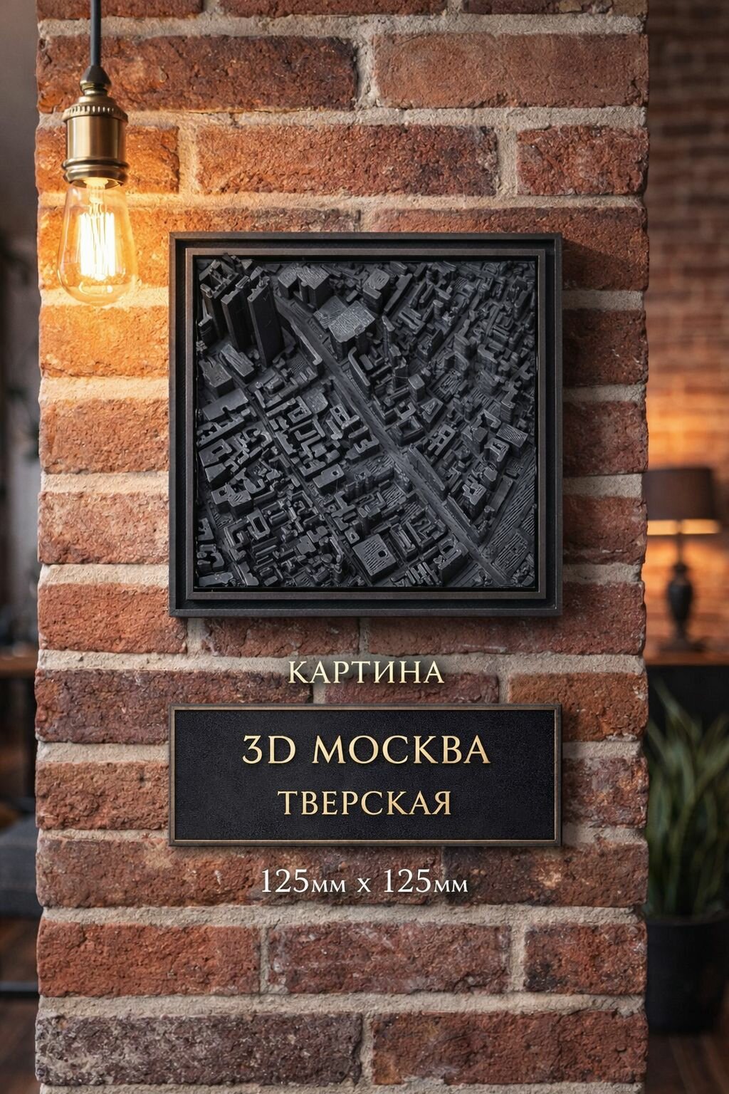 Картина 3D Москва-Тверская настенная, черная