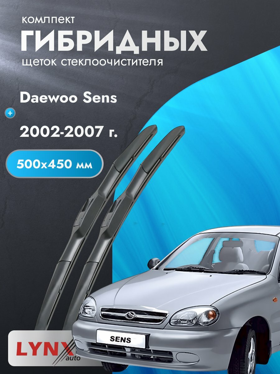 Дворники автомобильные гибридные на Daewoo Sens 2002-2007, Комплект щёток 500x450мм (LХ500+LХ450). Дэу Сенс
