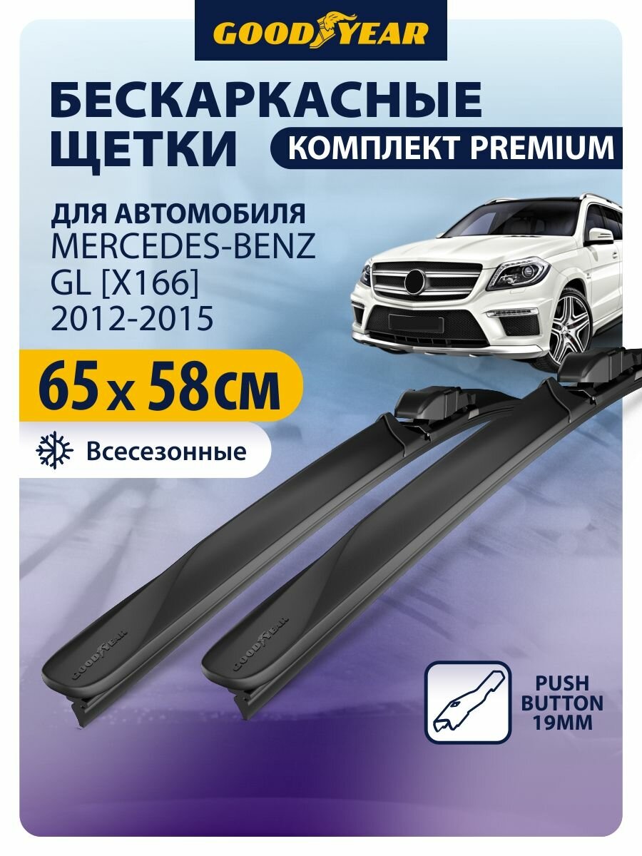 Дворники Mercedes-Benz GL Class X166 (Мерседес GL Х166) 2012, 2013, 2014, 2015, Щетки стеклоочистителя бескаркасные Goodyear 650 580