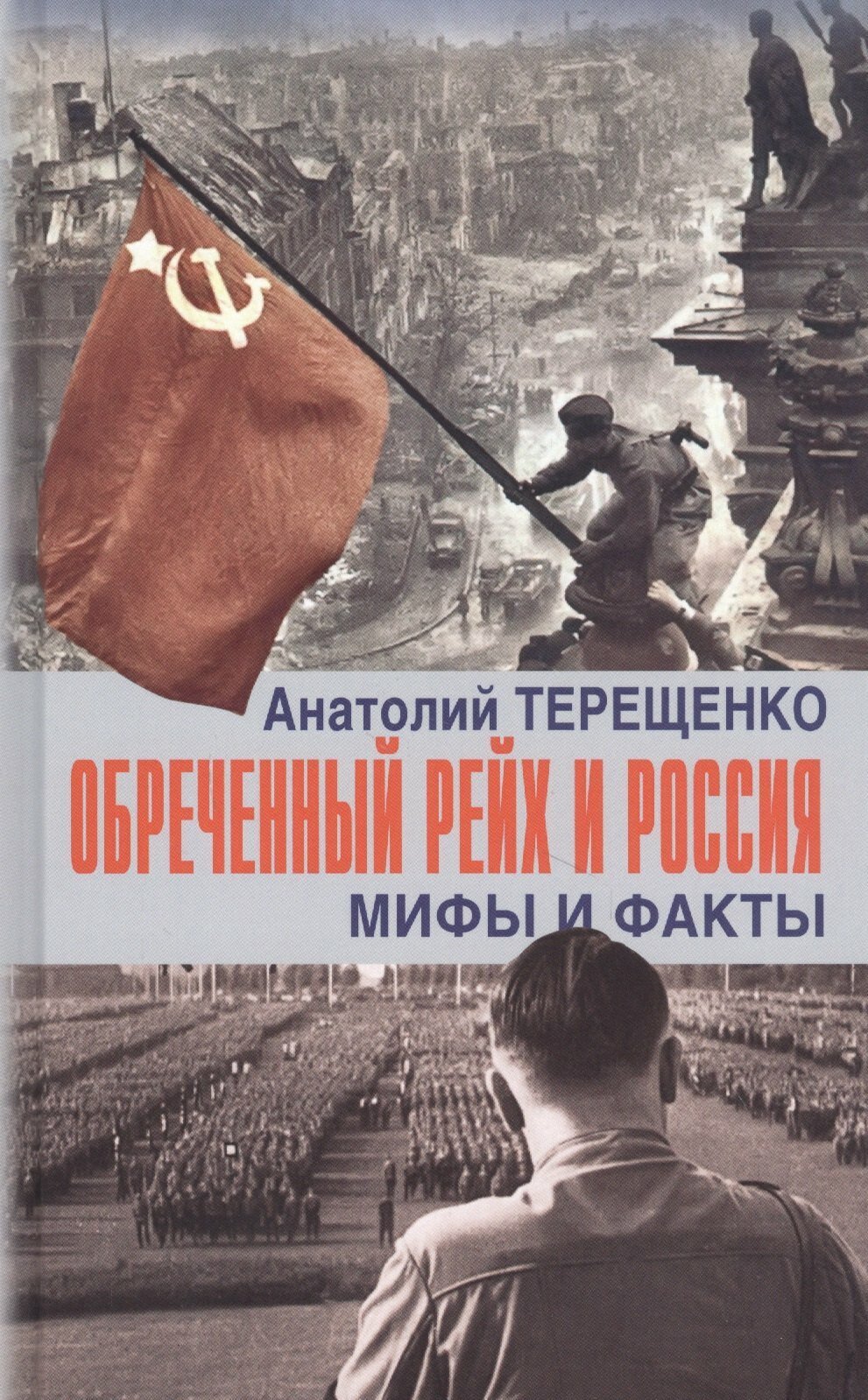 Книга: "Обреченный Рейх и Россия. Мифы и факты" от Терещенко А, русский язык, Общие работы по истории России