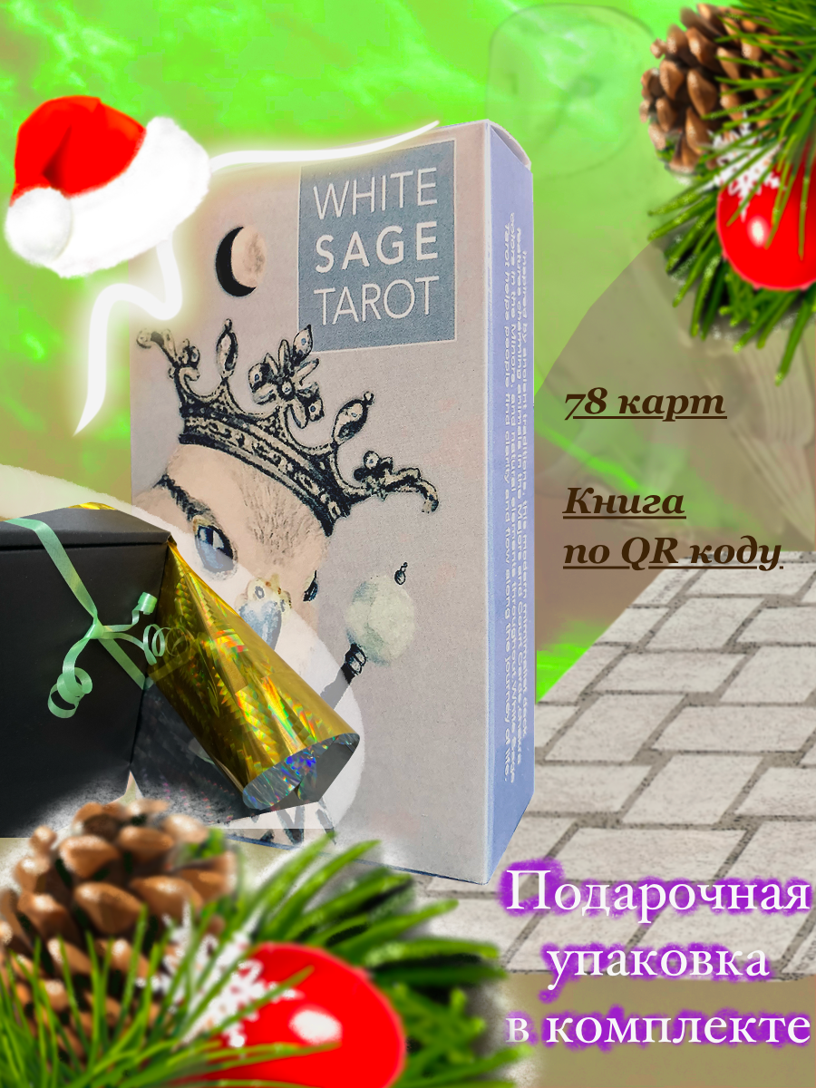 Карты Таро Белого Шалфея Белого Мудреца / White Sage Tarot