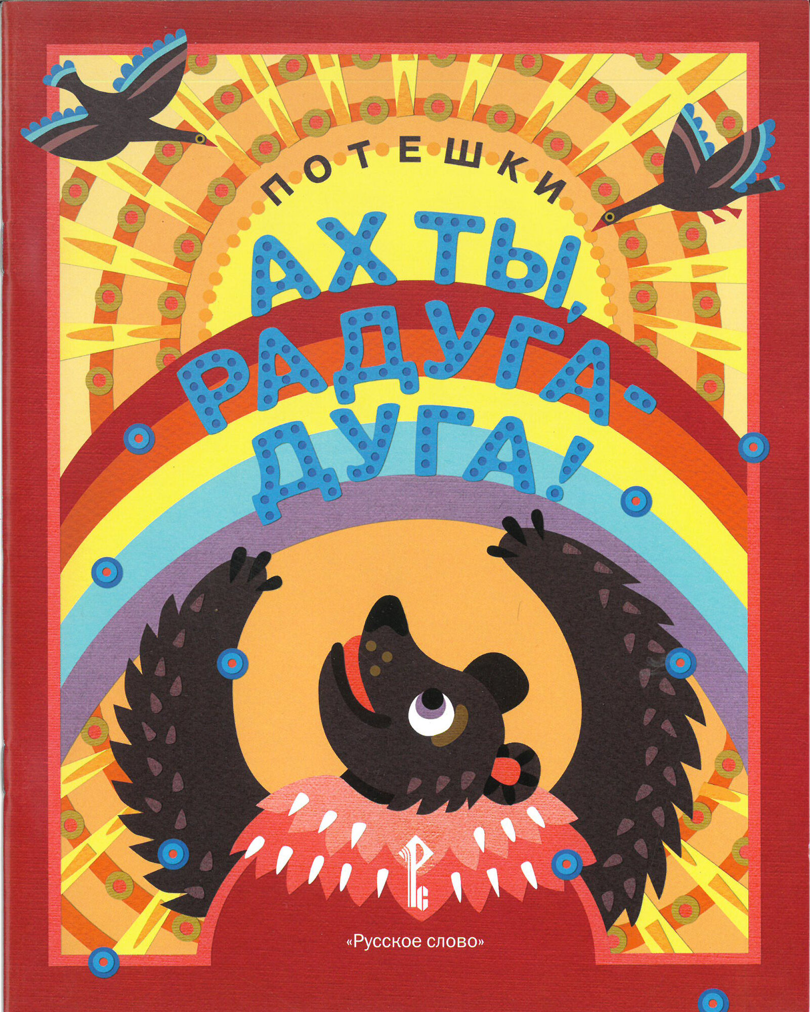 Ах ты, радуга-дуга! Потешки. Литературно-художественное издание. Для детей до 3 лет. /Печерская А. Н.