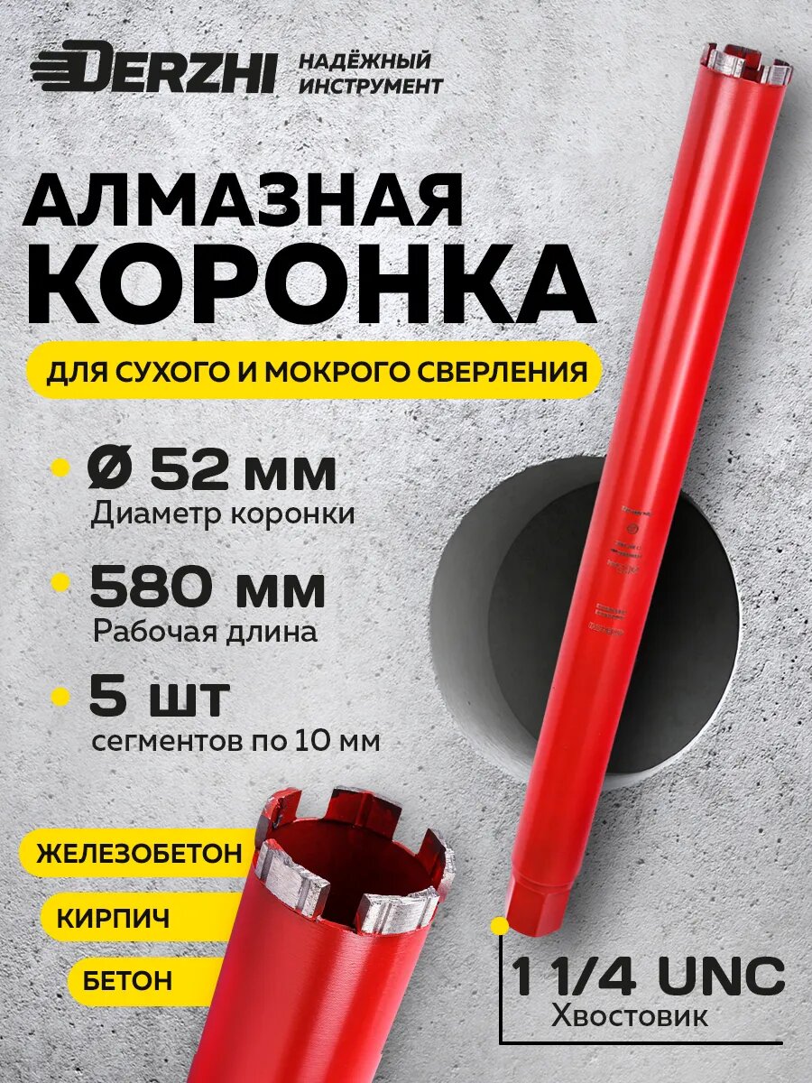 Коронка алмазная по железобетону 52*580/600мм, 5 сегментов, резьба 1 1/4"UNC DERZHI