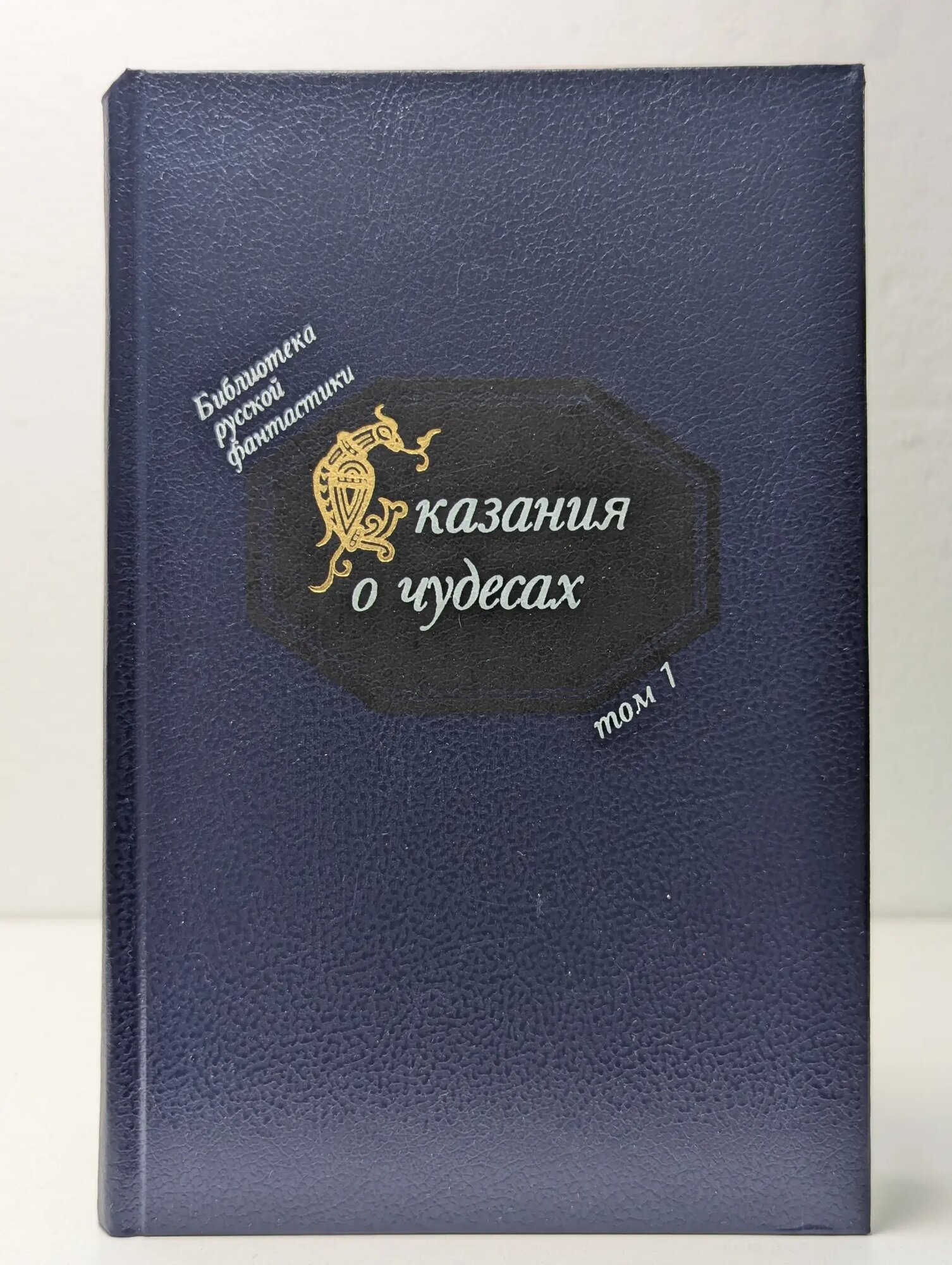 Сказания о чудесах. Русская фантастика XI-XVI век. В 20 томах. Том 1 Сборник 1990