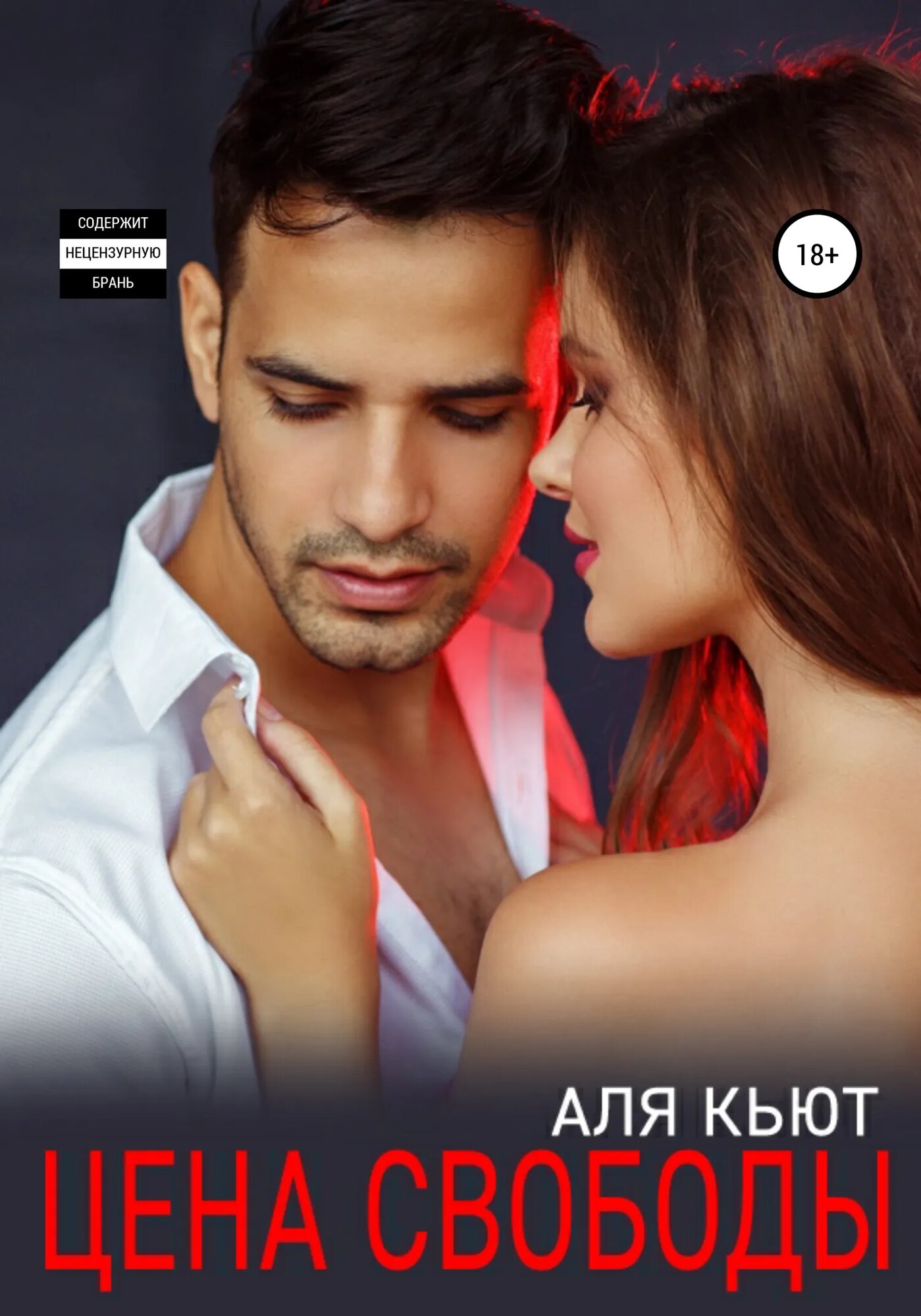 Цена свободы [Цифровая книга]