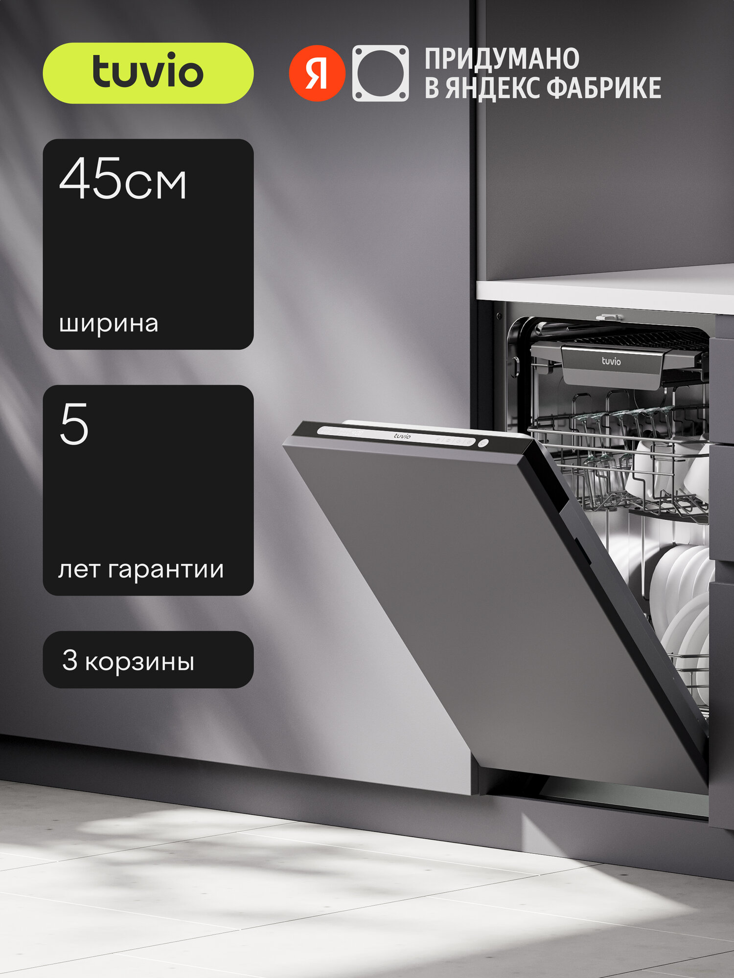 Встраиваемая посудомоечная машина Tuvio DB43ET8LS1