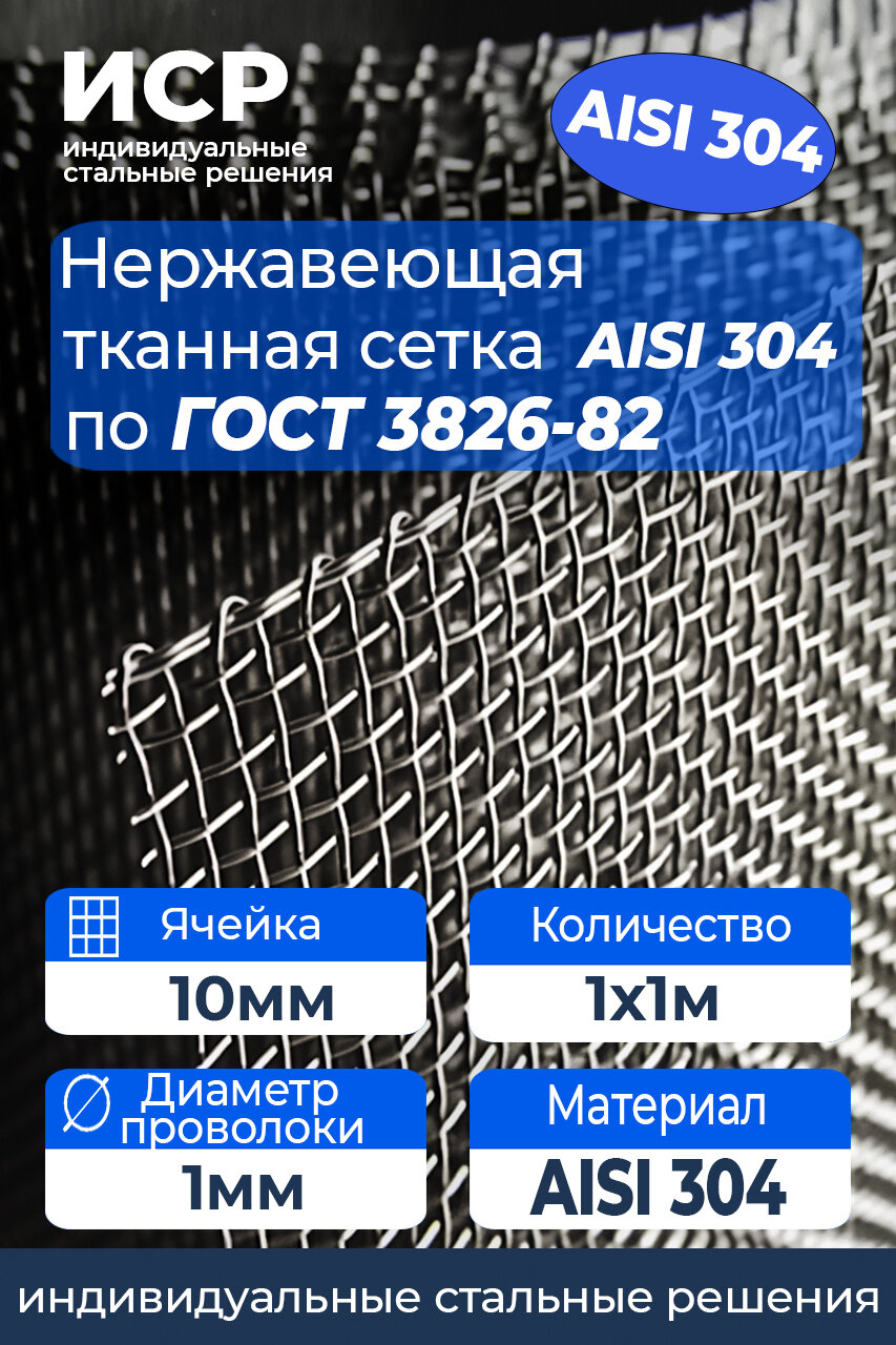 Сетка нержавеющая тканая 10.0x10.0 мм, проволока 1.0 мм, AISI 304(08х18н10), Рулон: 1х1м