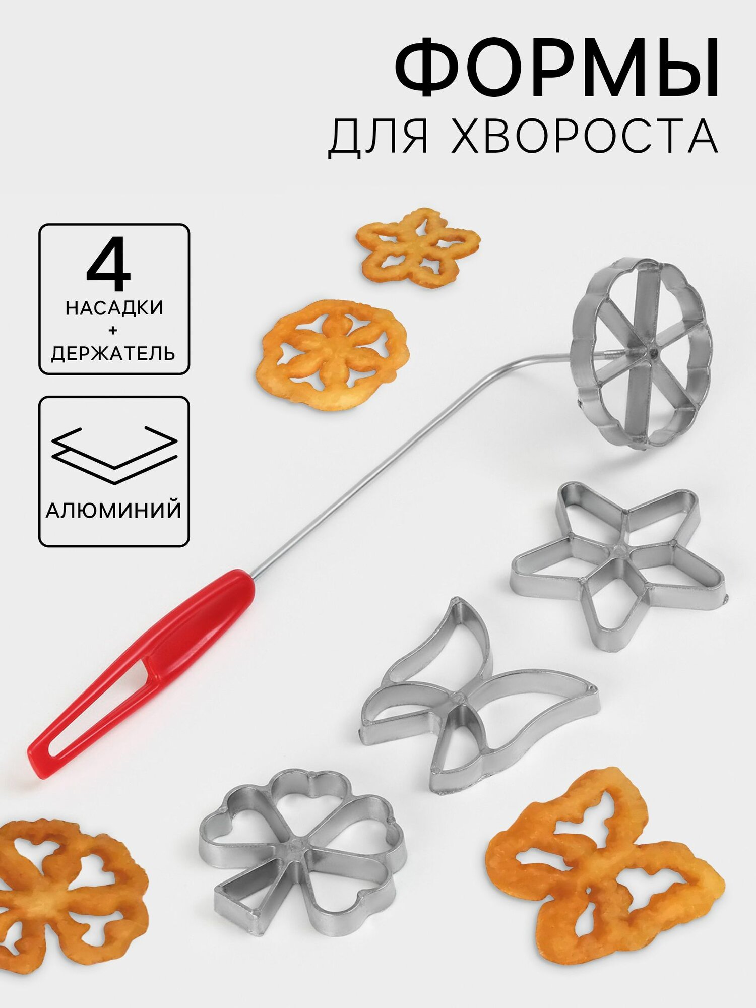 Формы для хвороста и печенья , набор 5 предметов, d-7 см, серебристые