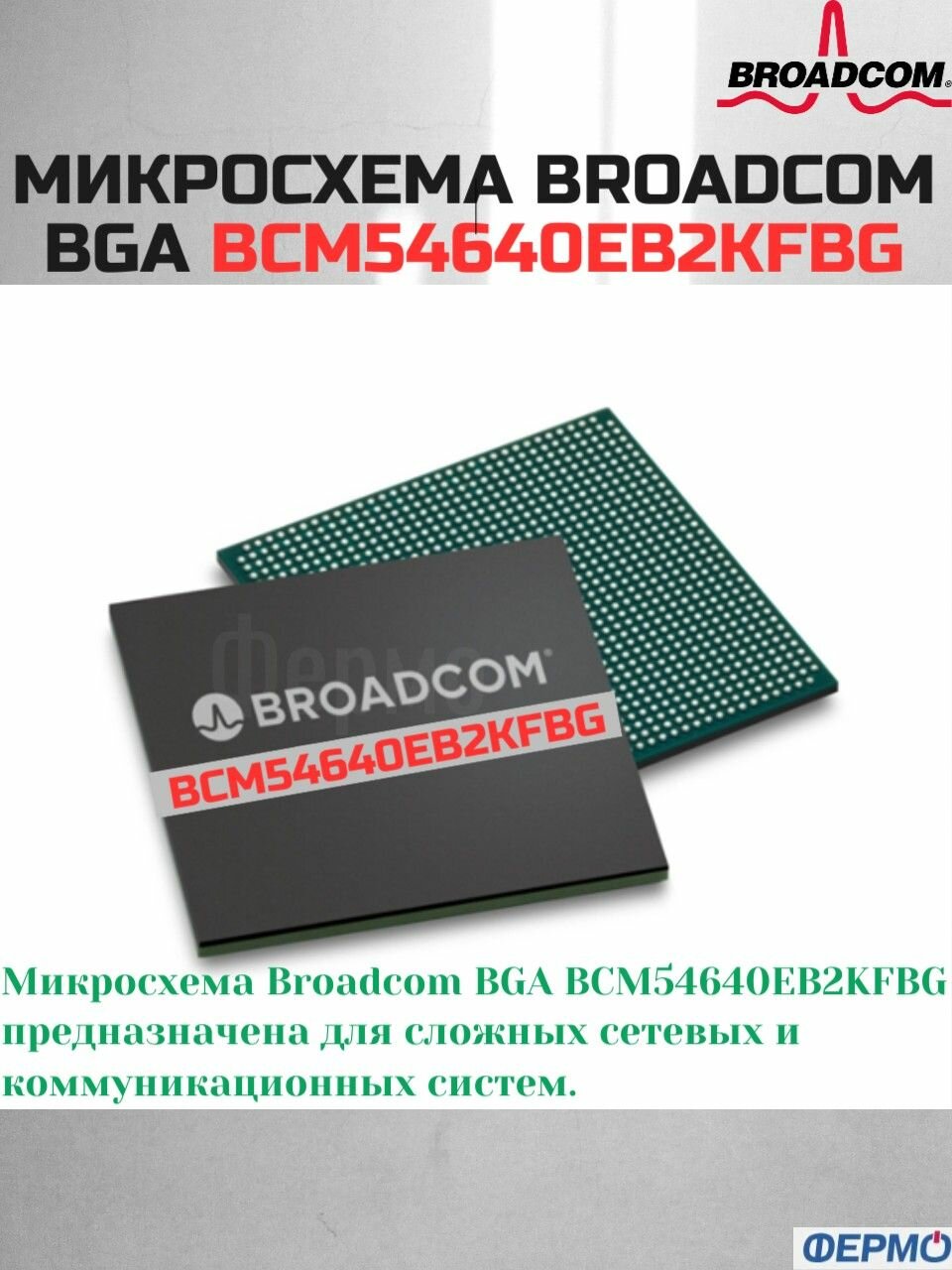 Микросхема Broadcom BGA BCM54640EB2KFBG (100 шт.)