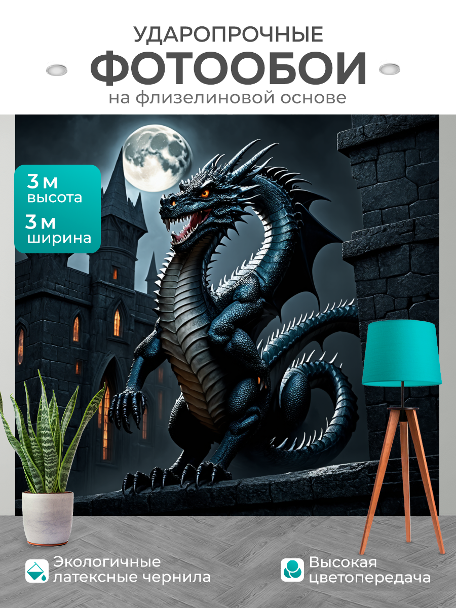 Фотообои моющиеся ударопрочные "Дракон, дракон, обвивающий крепость, построенную из черного камня, его чешуя отражает свет луны, создавая." 300x300 см. флизелиновые на стену