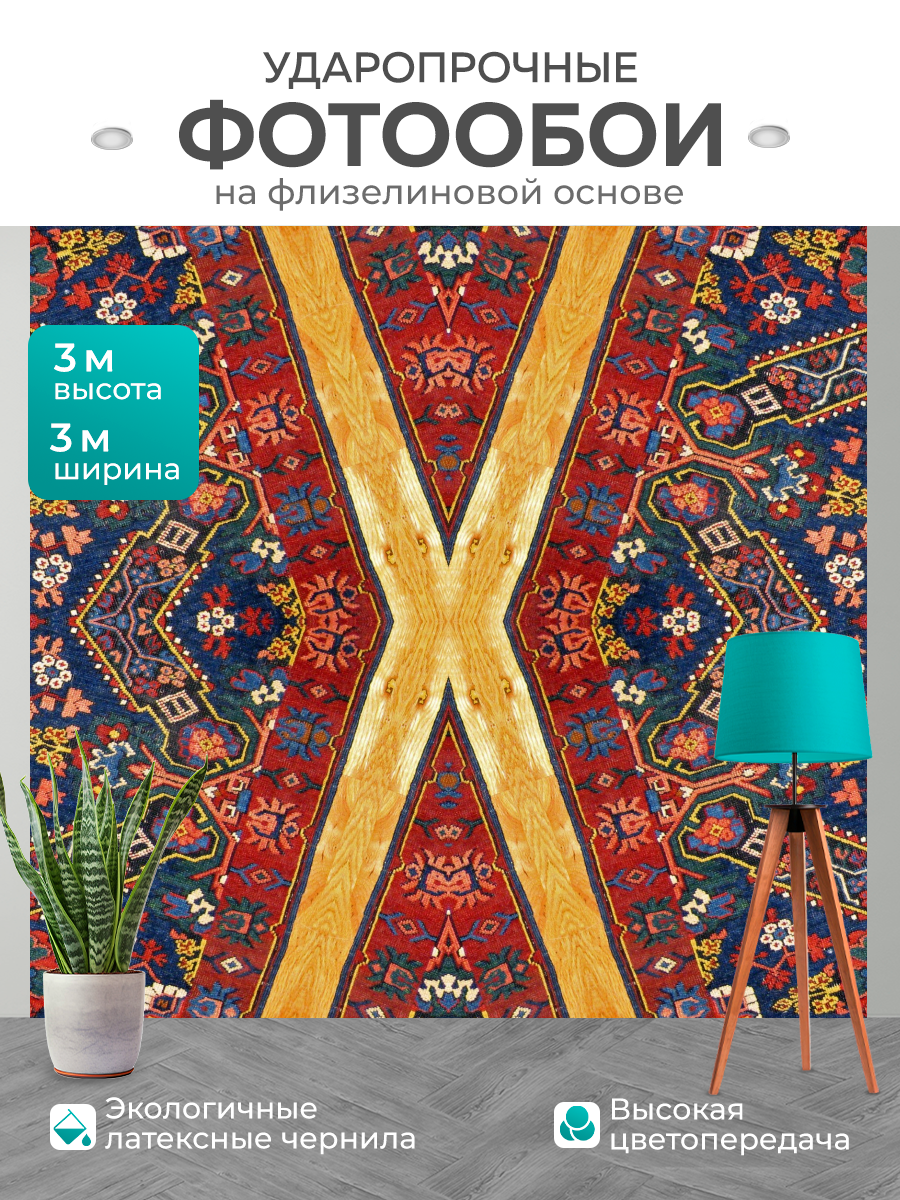 Фотообои моющиеся ударопрочные "Армянские ковры PSP Армянские ковры в калейдоскопе PSP армянской азербайджанской культуры индоевропейские ковры." 300x300 см. флизелиновые на стену
