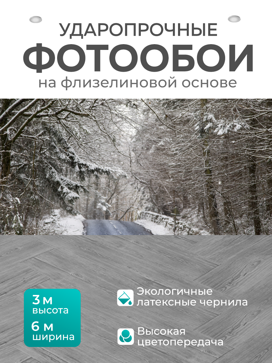 Фотообои моющиеся ударопрочные "Зимняя дорога Дорога со сноубордом дорога снег зима uk пейзаж нет людей холодная температура небо извилистая." 600x300 см. флизелиновые на стену