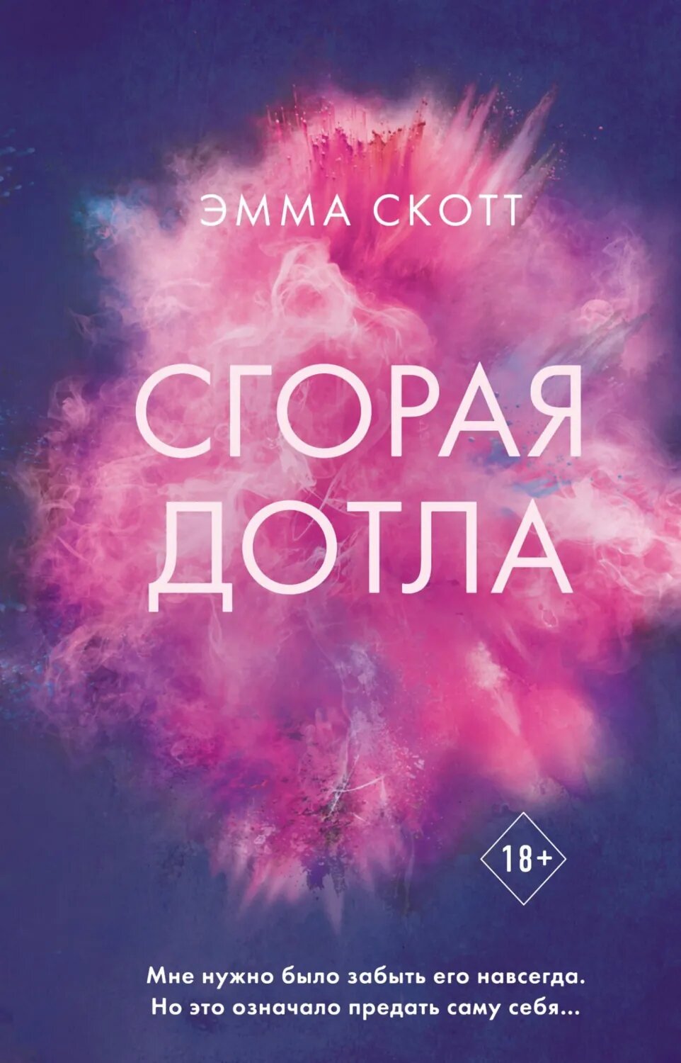 Сгорая дотла [Цифровая книга]