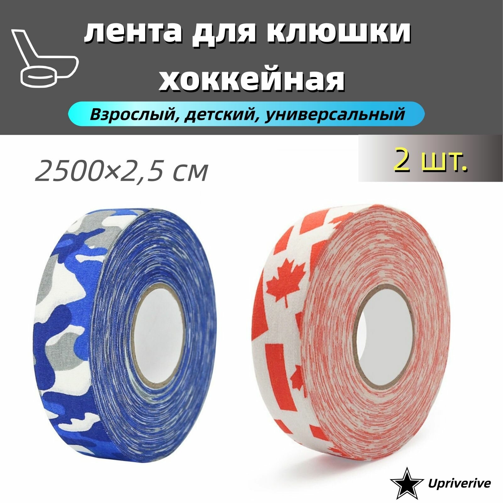 Хоккейная лента для клюшки, обмотка для клюшки, грип лента хоккейная,2 шт.