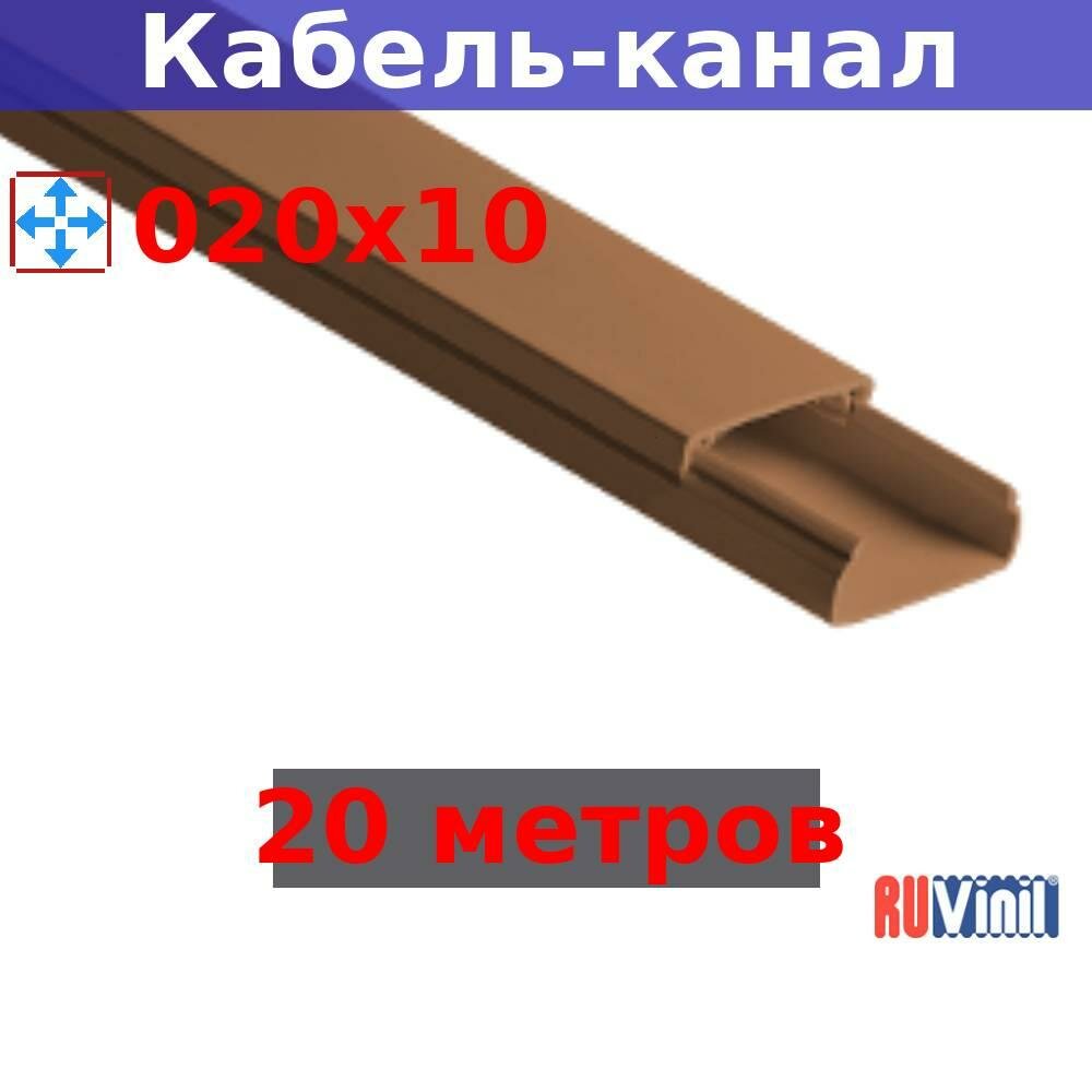 Кабель-канал RuVinil 20х10 мм, коричневый (20 м)