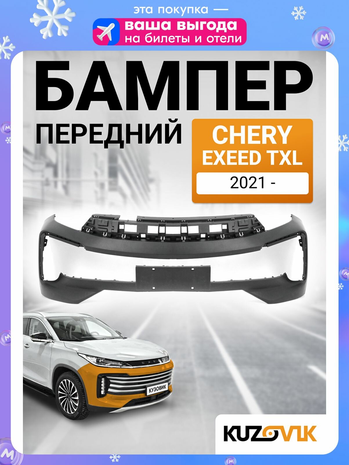Бампер передний для Чери Эксид ТХЛ Chery Exeed TXL (2021-) верхняя часть, новый под окраску заводское качество