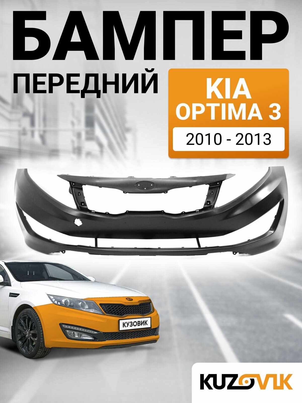 Бампер передний для Киа Оптима 3 Kia Optima 3 (2010-2013) дорестайлинг без омывателей и парктроников новый под окраску заводское качество