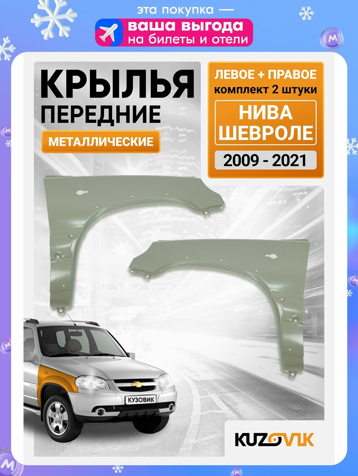 Крылья передние для Нива Шевроле (2009-2021) нового образца Бертоне комплект 2 штуки левое + правое