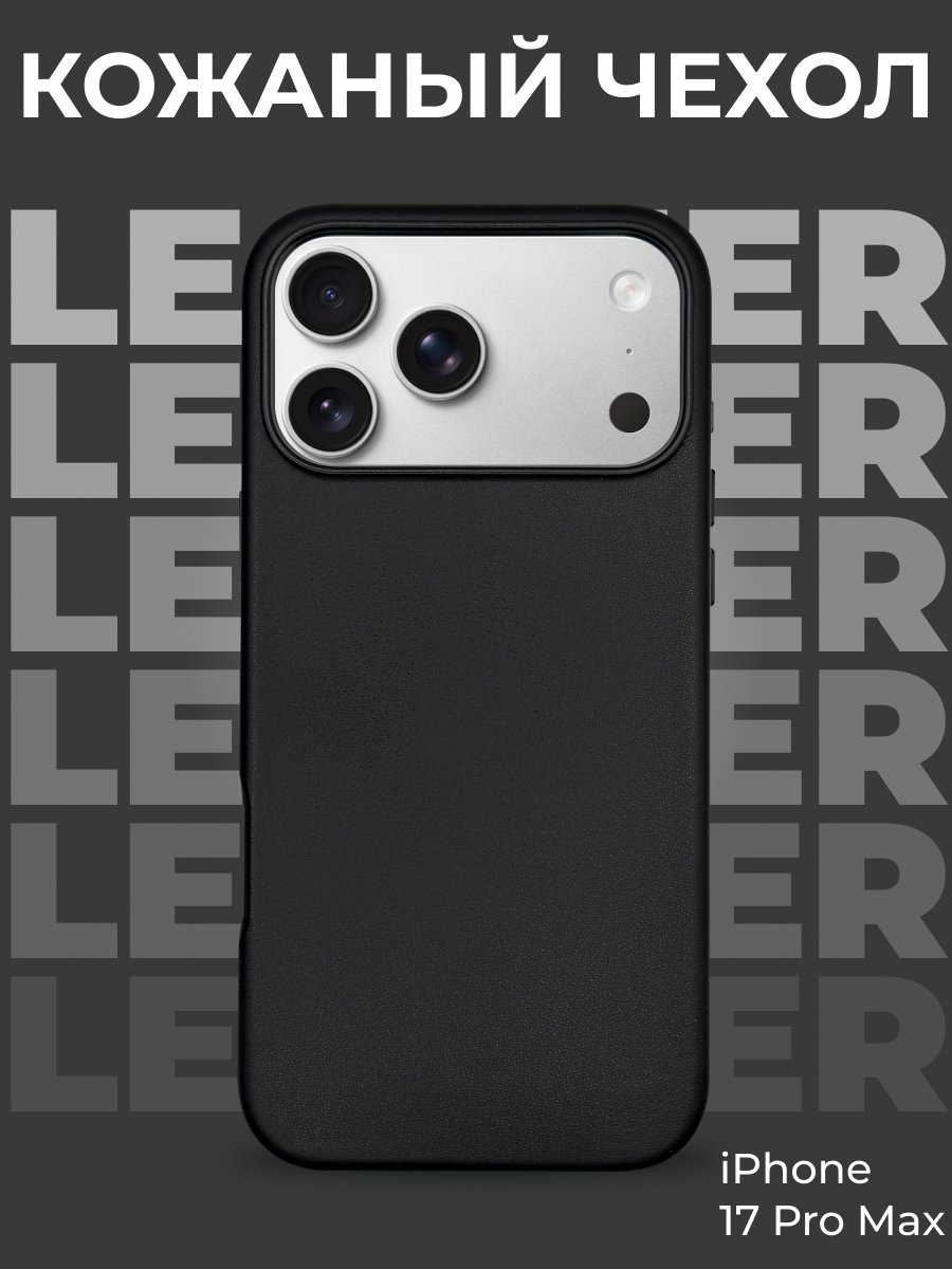 Кожаный чехол Магсейф для iPhone 17 Pro Max Black / Leather Case Магсейф для Айфон 17 Про Макс / Черный