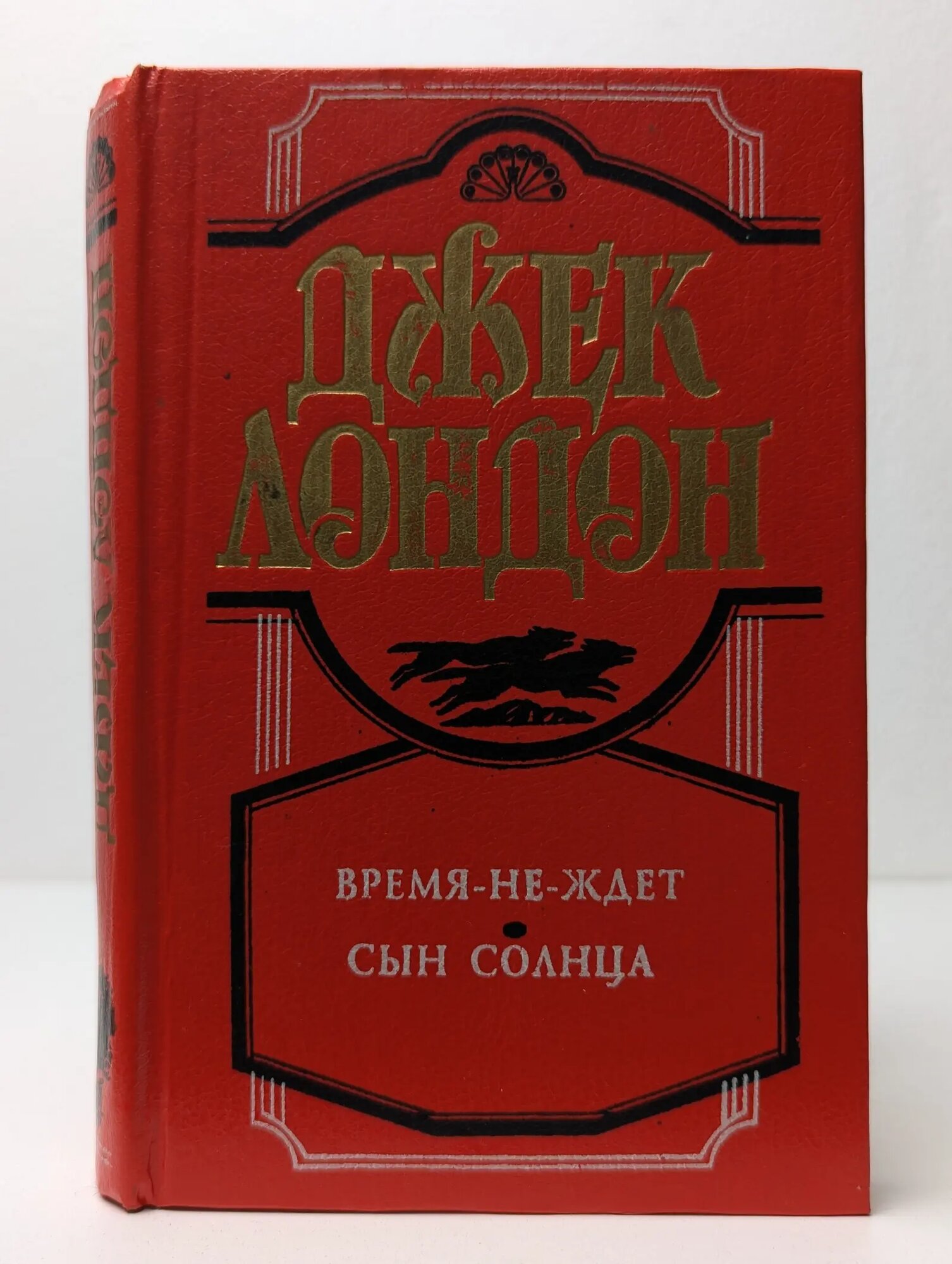 Время-не-ждет. Сын солнца Лондон Джек 1993