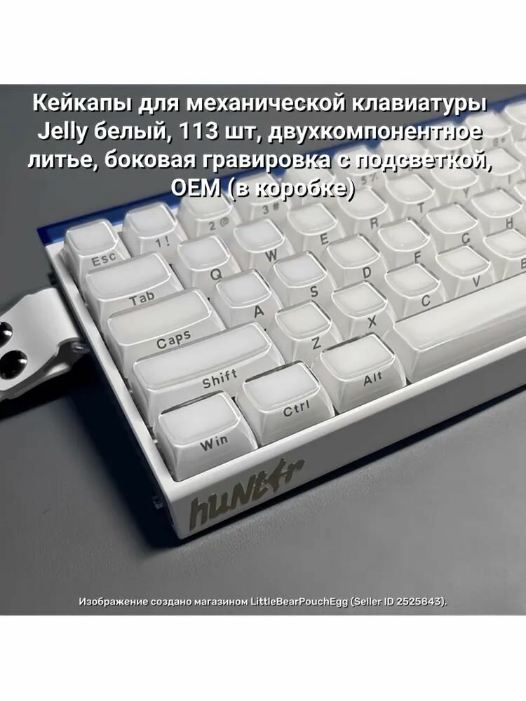 Кейкапы для механической клавиатуры Jelly белый, 113 шт, двухкомпонентное литье, боковая гравировка с подсветкой, OEM (в коробке)