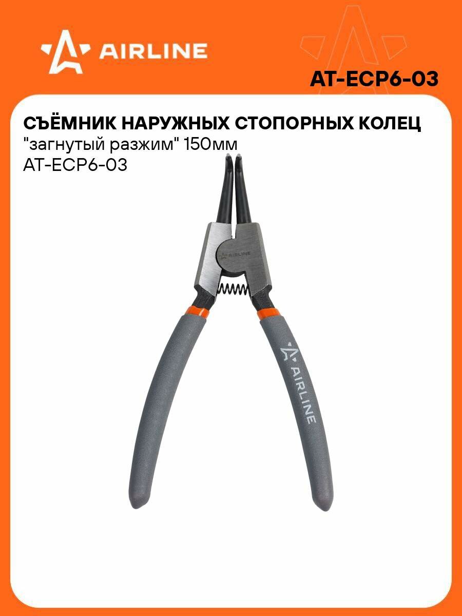 Съёмник наружных стопорных колец "загнутый разжим" 150мм AT-ECP6-03 AIRLINE