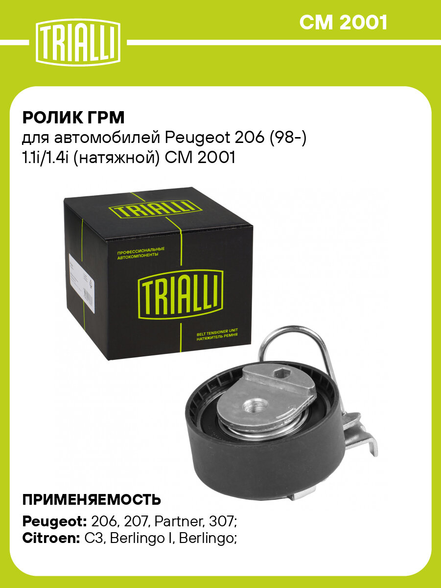 Ролик ГРМ для автомобилей Peugeot 206 (98-) 1.1i/1.4i (натяжной) CM 2001 TRIALLI