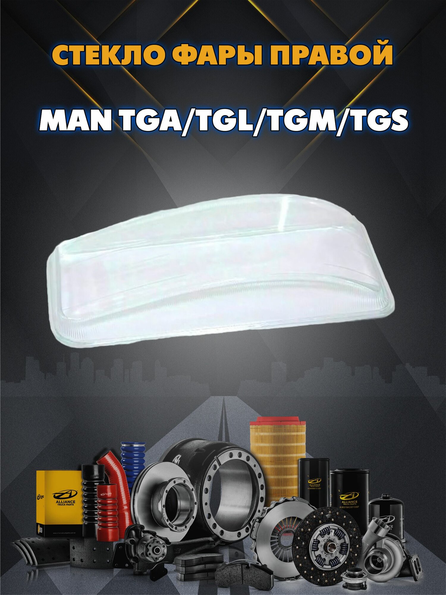 Стекло фары правой MAN TGA/TGL/TGM/TGS