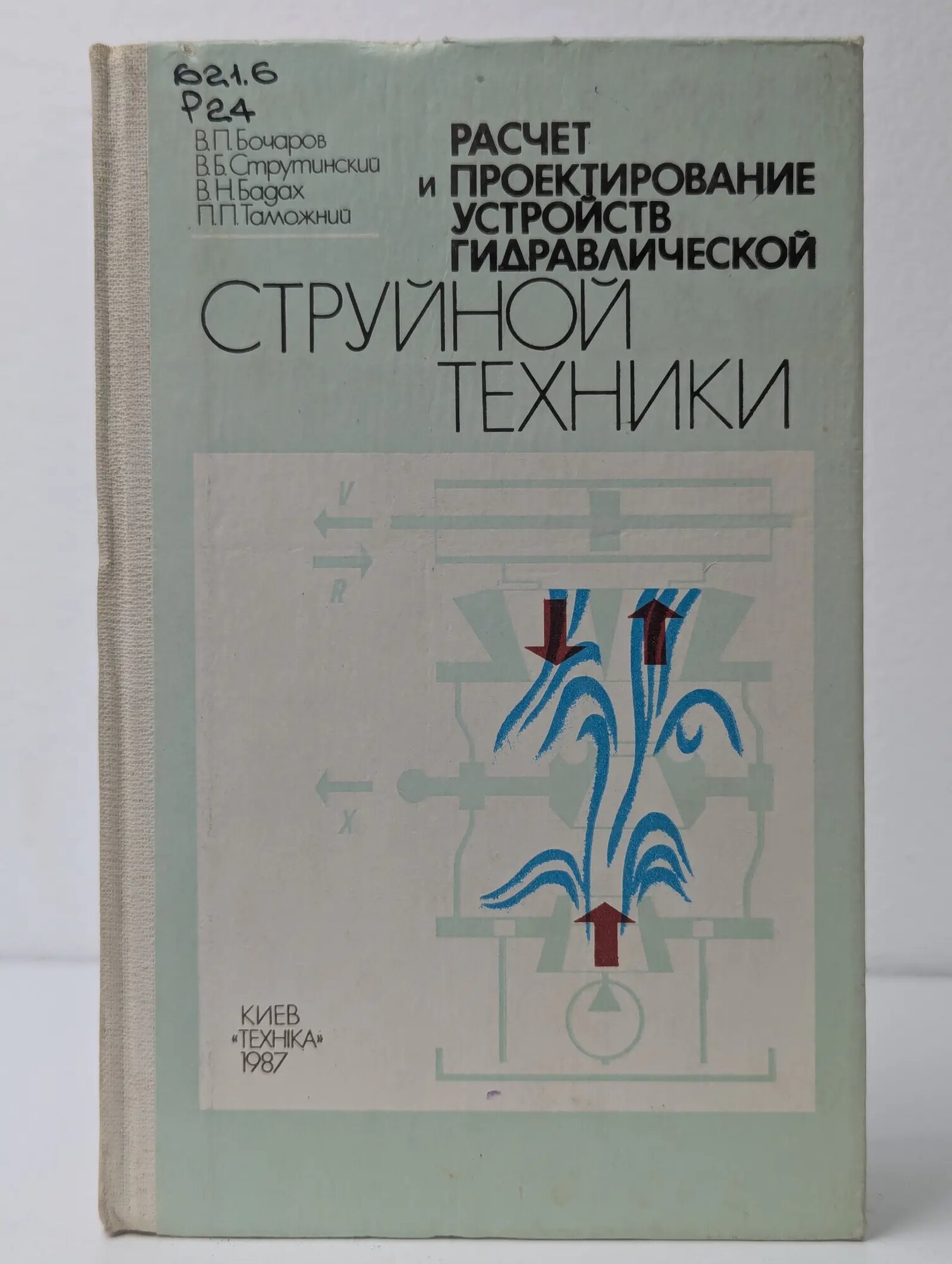 Расчет и проектирование устройств гидравлической струйной техники Бочаров В. П, Струтинский В. Б, Бадах В. Н, Таможний П. П. 1987