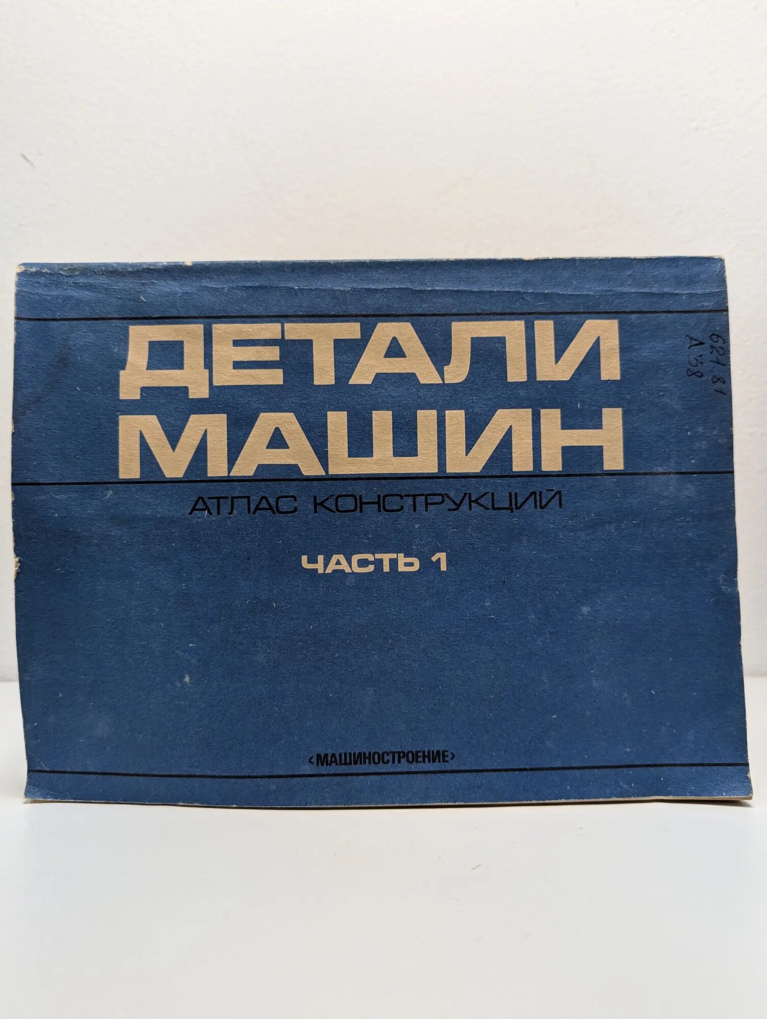 Детали машин. Атлас конструкций. Часть 1 Байков Борис Александрович, Богачев Василий Николаевич, Буланже Андрей Владимирович 1992