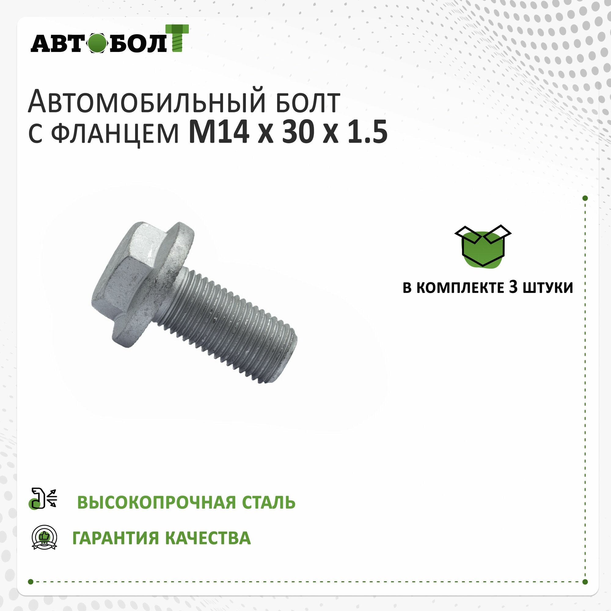 Болт автомобильный с фланцем М14 х 30 х 1.5 - 10.9, мелкий шаг резьбы, 3 штуки