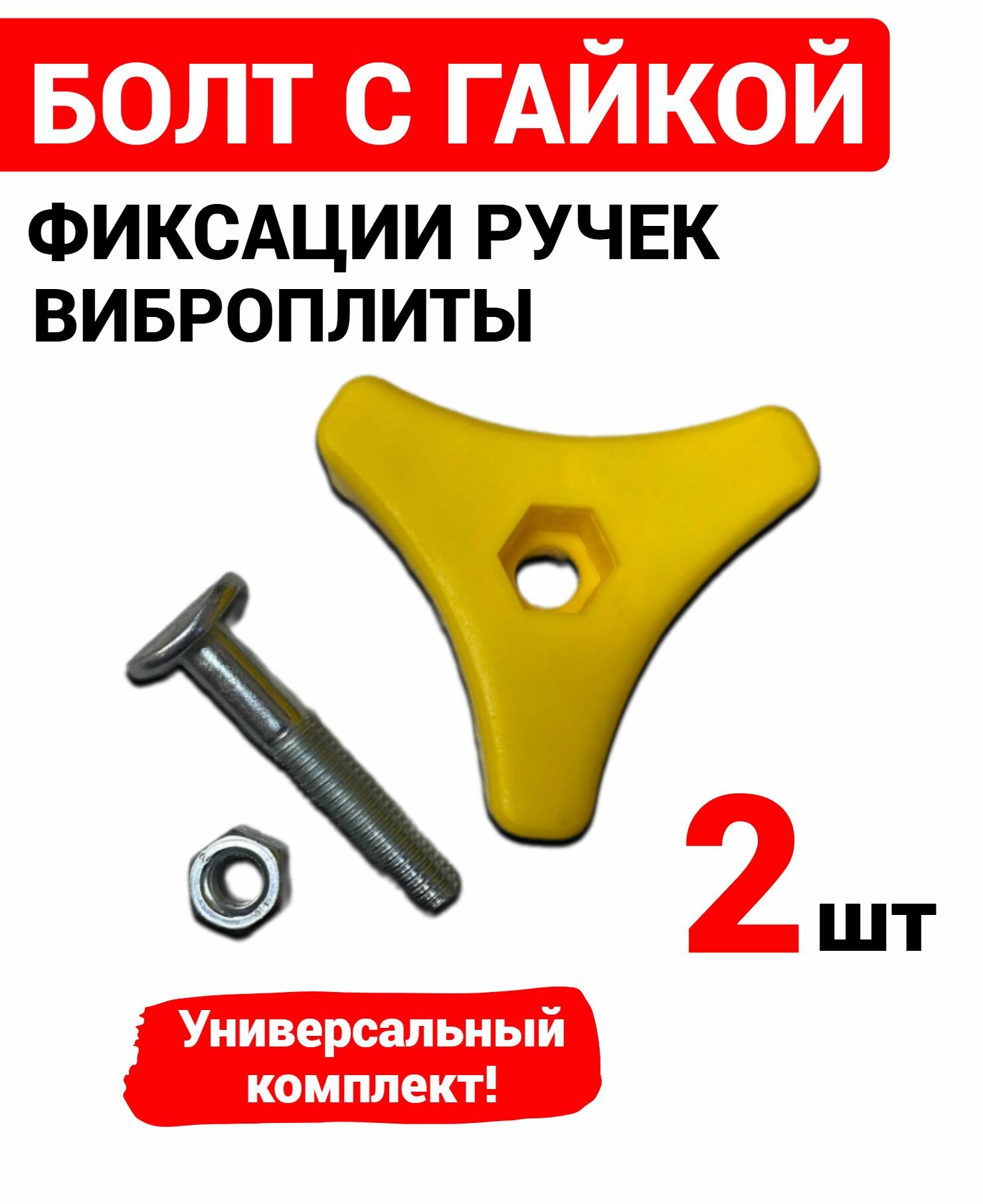 Болт с барашком для ручки виброплиты