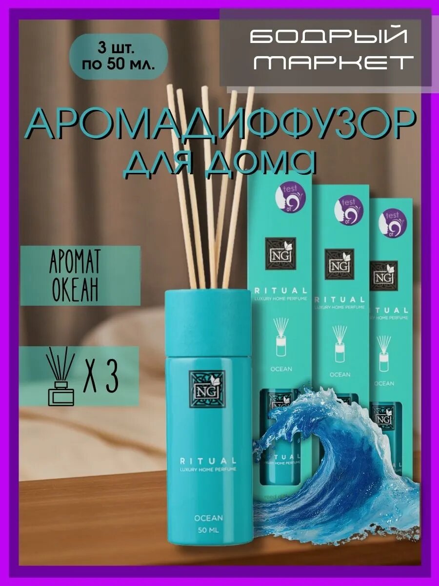 Диффузор NG Ritual Океан 3 шт. по 50 мл.