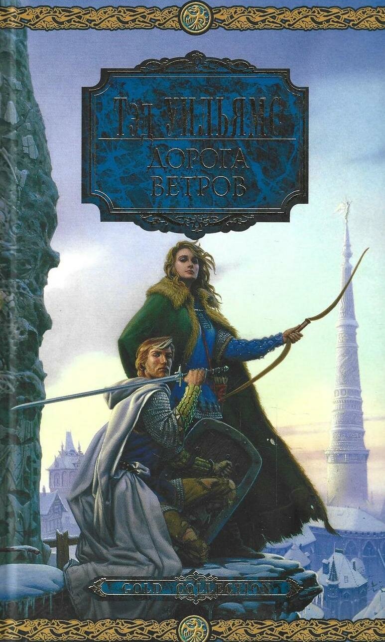 Дорога ветров