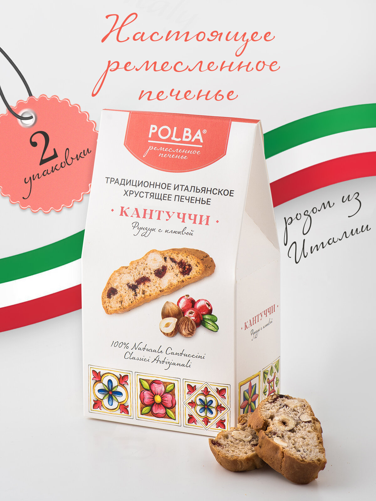 Печенье ремесленное "Кантуччи фундук с клюквой" 2 уп.
