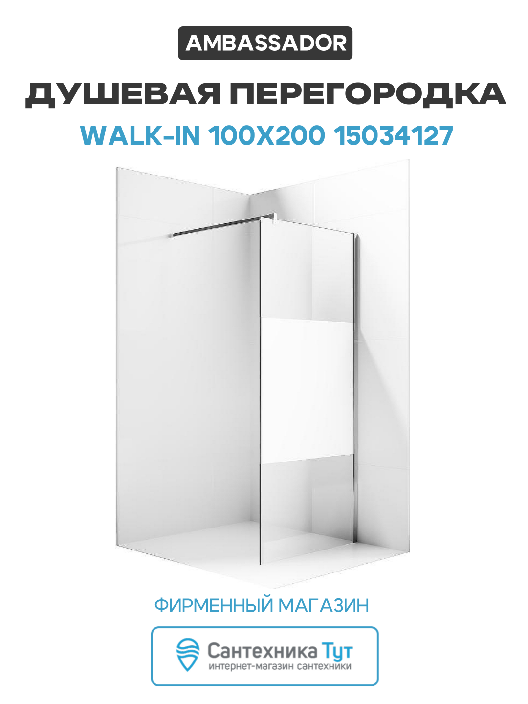 Душевая перегородка Ambassador Walk-in 100х200 15034127 профиль Хром стекло прозрачное