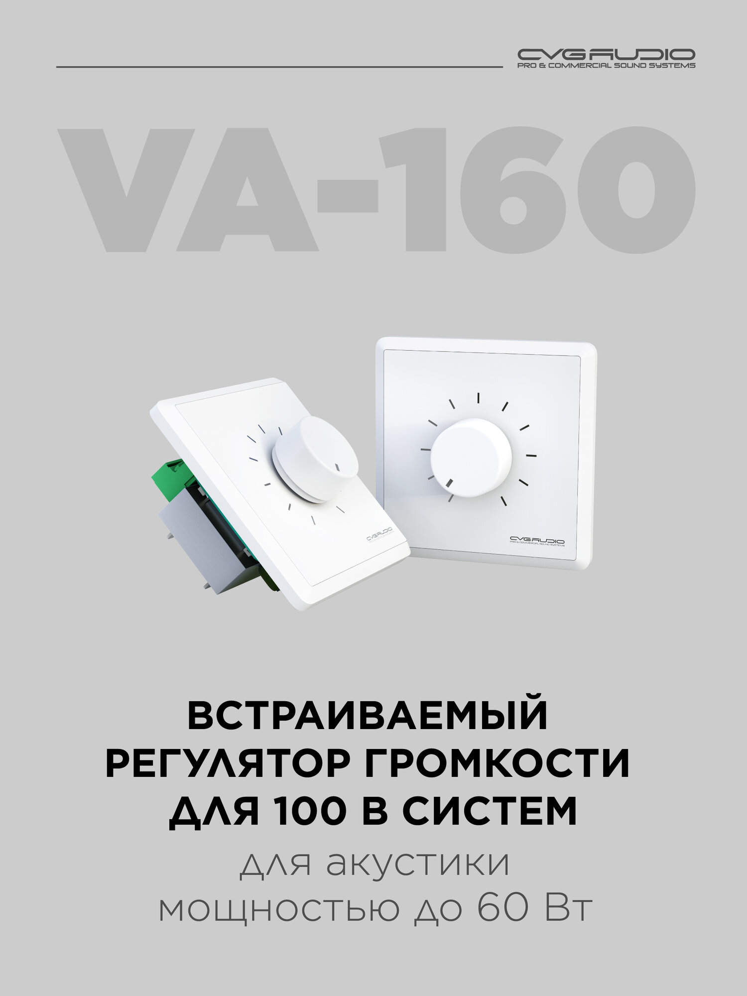 CVGAUDIO VA-160 Регулятор громкости для 100V систем